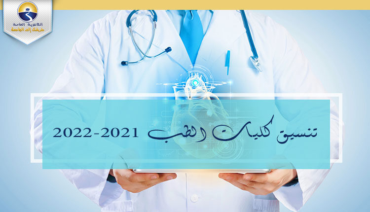 تنسيق الجامعات 2022 تنسيق كليات الطب والحد الأدنى للقبول بها